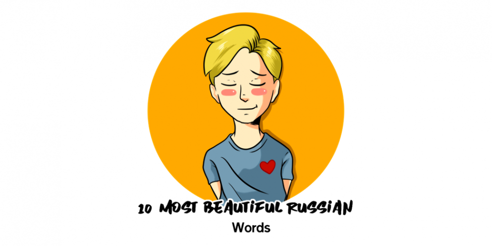 10 Most Beautiful Russian Words - My Daily Russian