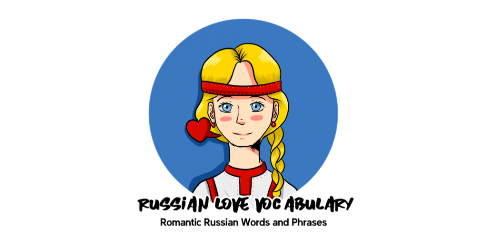 Romantic Russian Vocabulary: How to Talk About Love in Russian