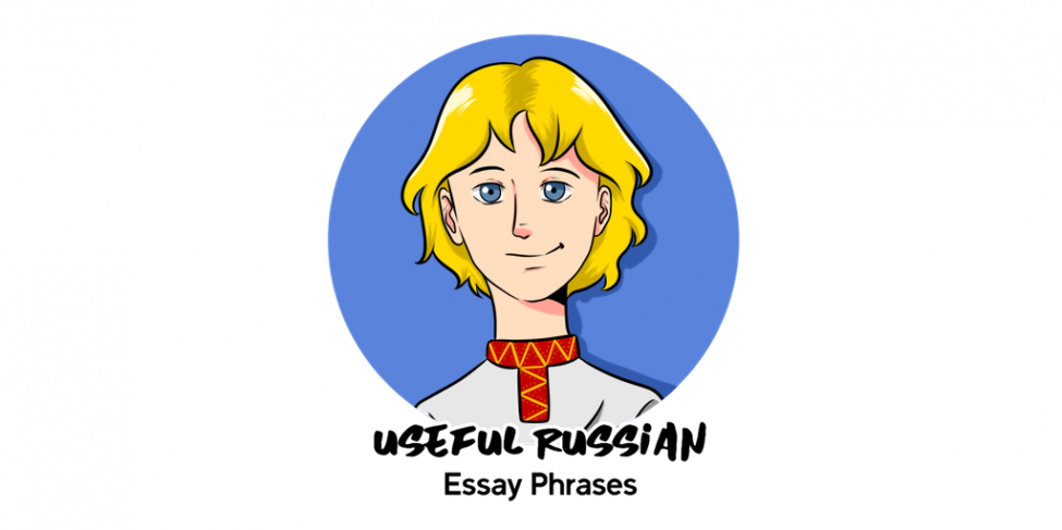 Useful Russian Essay Phrases to Help Improve Your Writing